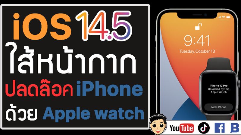 [Memologic] iOS 14.5 ปลดล๊อค iPhone Face ID ด้วย Apple Watch ตอนใส่หน้ากากอนามัย iOS 14.5 มี 1 ...