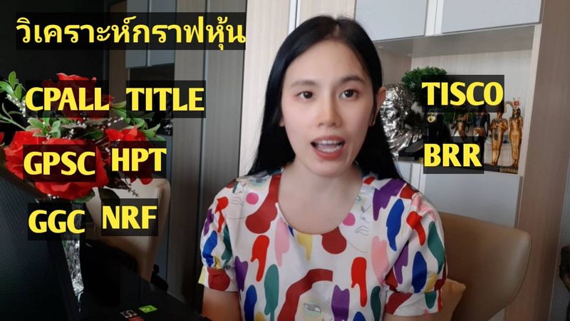 [NanceZa TaLK] CPALL GPSC TISCO GGC TITLE HPT NRF BRR https://youtu.be/ftlyrELke88