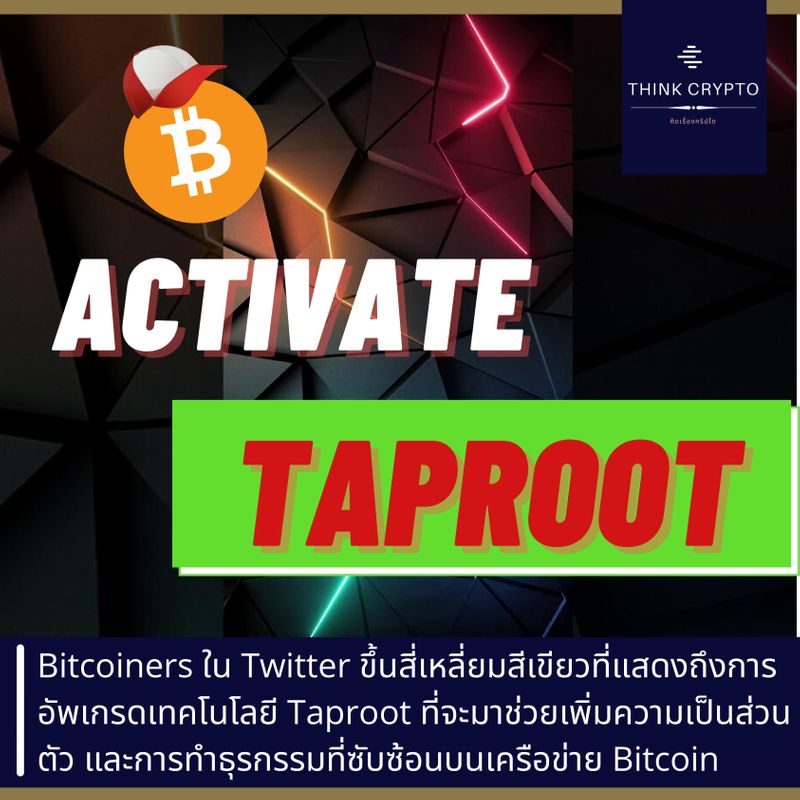 [Think Crypto - คิดเรื่องคริปโต] Taproot คืออะไร ? สรุป Taproot อย่าง ...