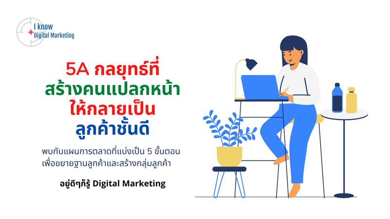 [อยู่ดีๆก็รู้ Digital Marketing] 5A กลยุทธ์ที่ สร้างคนแปลกหน้าให้ ...