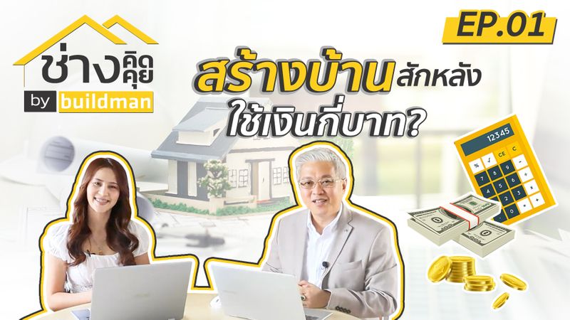 [buildman] สร้างบ้านสักหลังต้องใช้เงินกี่บาท? เราจะรู้ได้อย่างไร สิ่งที่ควรรู้ ในการวางแผนก่อนจะ ...