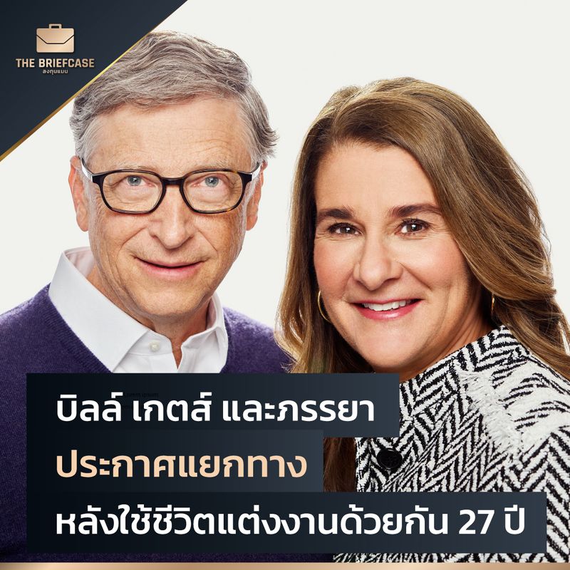 [BrandCase] [UPDATE] บิลล์ เกตส์ และภรรยา ประกาศแยกทาง หลังใช้ชีวิตแต่งงานด้วยกัน 27 ปี ไม่กี่ ...
