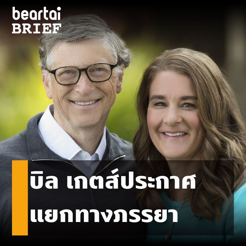[beartai BRIEF] Update : บิล เกตส์ประกาศแยกทางภรรยา บิล เกตส์ ผู้ก่อตั้งไมโครซอฟท์ วัย 65 ปี และ ...
