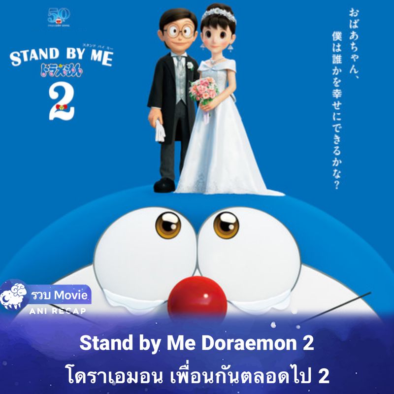 [ANI RECAP] 『 Stand by me Doraemon 2 』 ≡ Movie ⇒ 1.35 ชั่วโมง