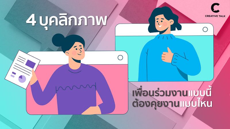 [CREATIVE TALK] 4 บุคลิกภาพเพื่อนร่วมงานแบบนี้ ต้องคุยงานแบบไหน ‘Mark Murphy’ ผู้เชี่ยวชาญด้าน ...