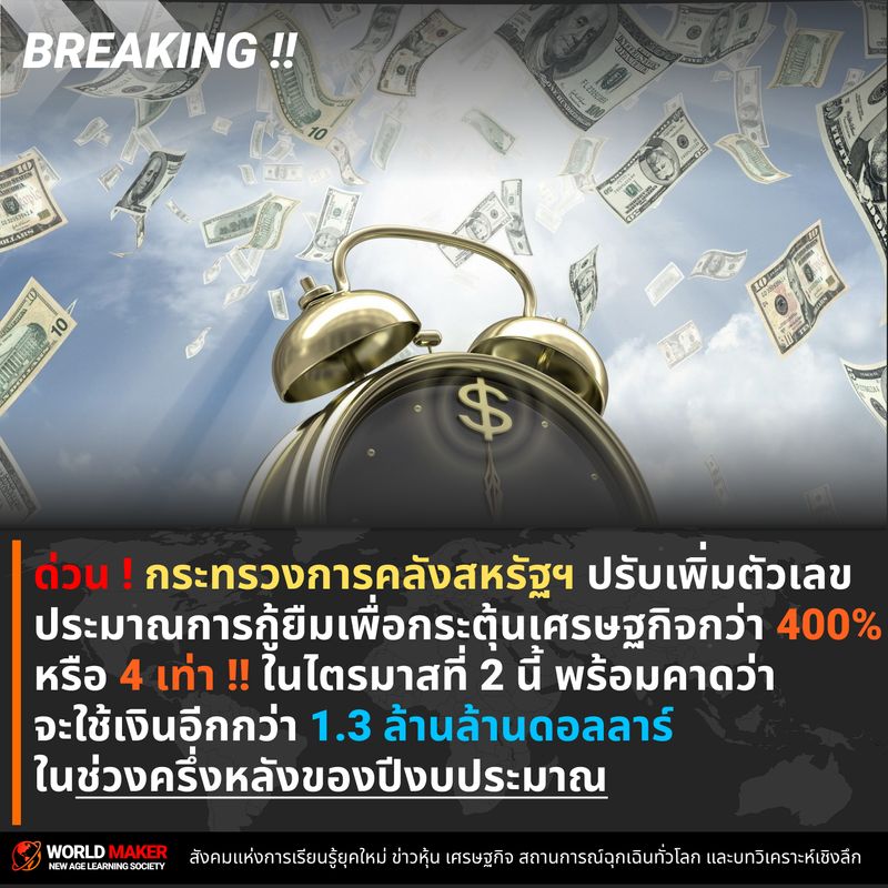[World Maker] BREAKING !! : ด่วน ! กระทรวงการคลังสหรัฐฯ เพิ่มประมาณการกู้ยืมเพื่อกระตุ้นเศรษฐกิจ ...