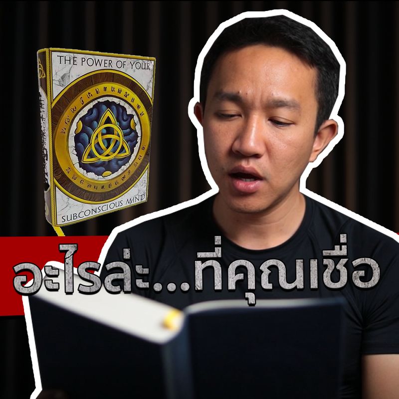 [Capt.Benz] หนังสือ THE POWER OF YOUR SUBCONSCIOUS MIND Ep.4 อะไรล่ะ...ที่คุณเชื่อ . #captbenz