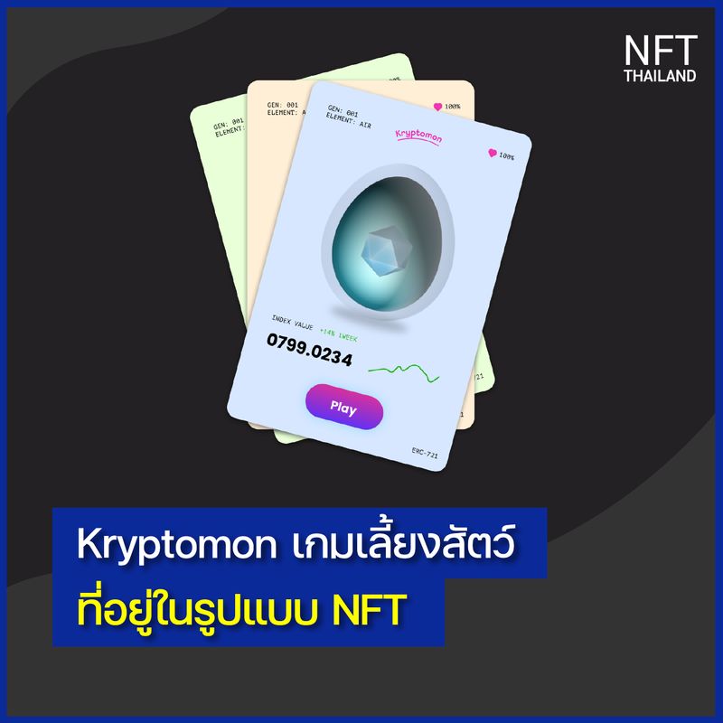 [NFT Thailand] Kryptomon เกมแนวเลี้ยงสัตว์ที่อยู่ในรูปแบบของ NFT ตัวเกมจะเป็นแนวดูแลสัตว์เลี้ยง ...