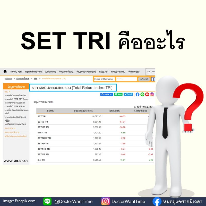 [DoctorWantTime] SET TRI คืออะไร?? เวลาที่เราลงทุนหุ้น เราจะเห็น SET ...
