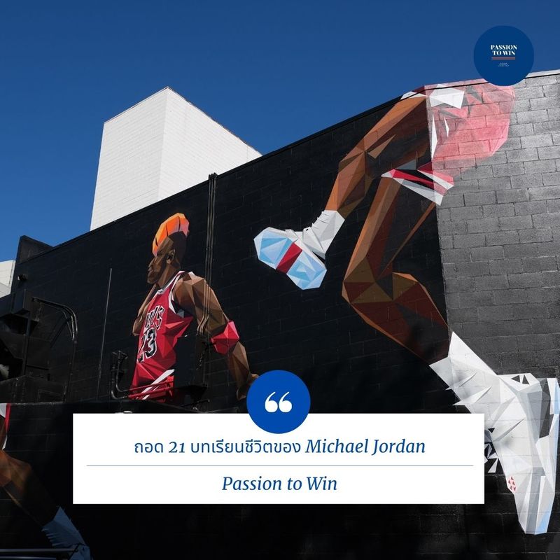 [Passion to WIN] ถอด 21 บทเรียนชีวิตของ Michael Jordan