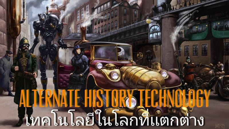[sci fire] Alternate history Technology อีกทางเลือกของเทคโนโลยี ประวัติ ...