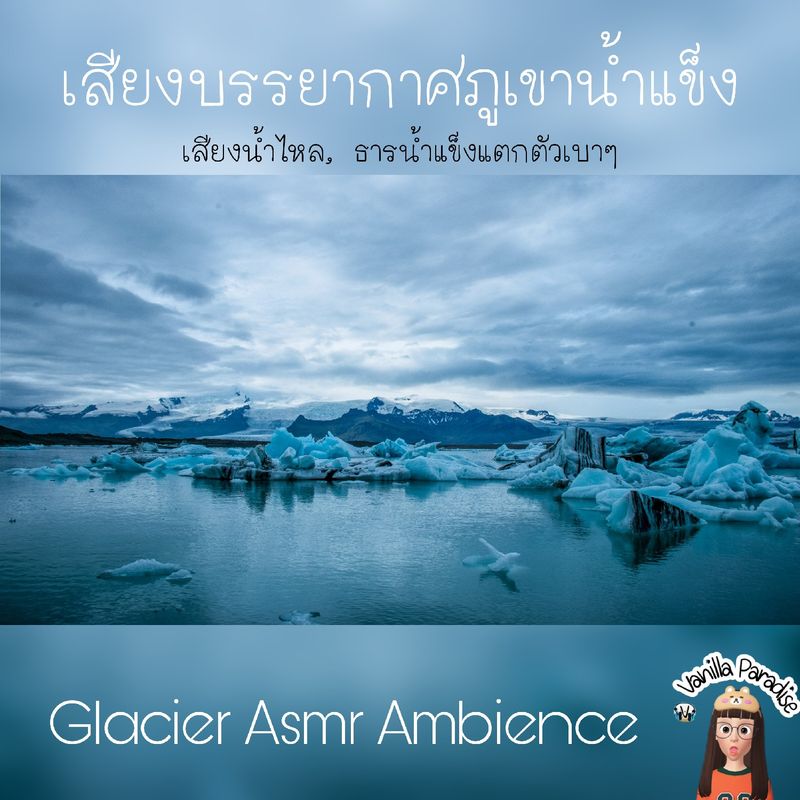 [วานิลลาพาราไดซ์ASMR ambience] 🎧เสียงบรรยากาศหนาวๆ ของธารน้ำแข็งที่ค่อย ...