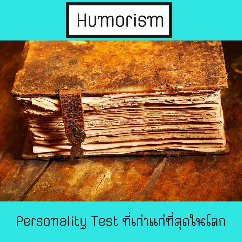 [สาระศาสตร์] รู้จักหรือเปล่า Humorism การทำ Personality Test ที่เก่าแก่ ...