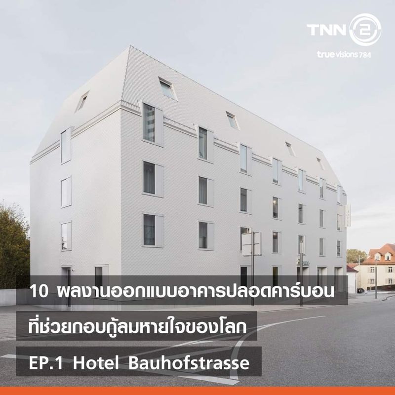 [TNN2 ] 10 ผลงานออกแบบอาคารปลอดคาร์บอนที่ช่วยกอบกู้ลมหายใจของโลก EP.1 ...