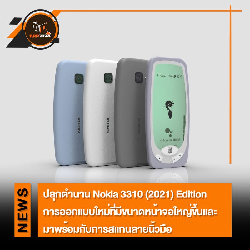 [Appdisqus] [NEWS] ปลุกตำนาน 3310 กับการออกแบบใหม่ที่หน้าจอใหญ่ขึ้นและ ...