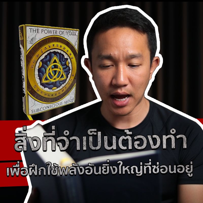 [Capt.Benz] หนังสือ THE POWER OF YOUR SUBCONSCIOUS MIND Ep.7 สิ่งที่จำเป็นต้องทำ เพื่อฝึกใช้พลัง ...