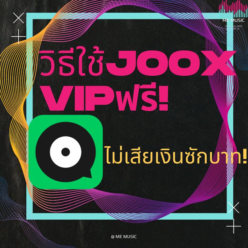 [Me music] 3 วิธีใช้ joox vip ฟรี!! ไม่เสียเงินซักบาท! | รวม 3วิธีใช้ joox vip ฟรีไม่เสียเงิน ...