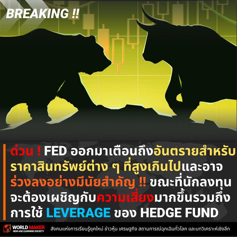 [World Maker] BREAKING !! : ด่วน ! FED ออกมาเตือนถึงอันตรายสำหรับราคาสินทรัพย์ต่าง ๆ ที่สูง ...