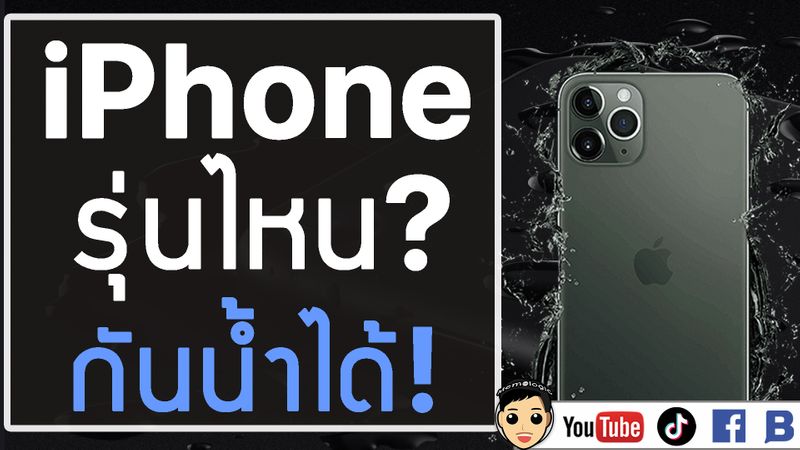 [Memologic] iPhone รุ่นไหนกันน้ําได้? เช็คให้แน่ ทนน้ำได้ขนาดไหน ซื้อแล้วจะได้ไม่เสียใจ 2021 ...