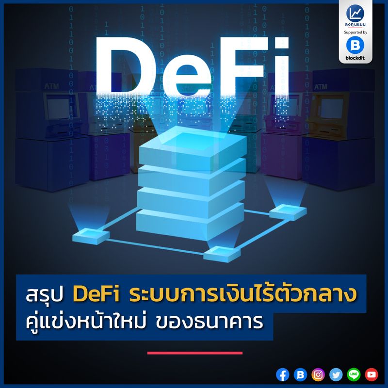 [ลงทุนแมน] สรุป DeFi ระบบการเงินไร้ตัวกลาง คู่แข่งหน้าใหม่ ของธนาคาร ...