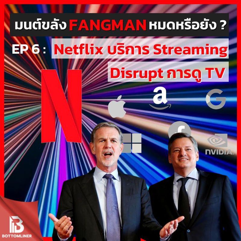 [สรุปหุ้น กองทุน ต่างประเทศ - BottomLiners] มนต์ขลัง FANGMAN หมดแล้วจริงหรือ? EP 6 : Netflix ...