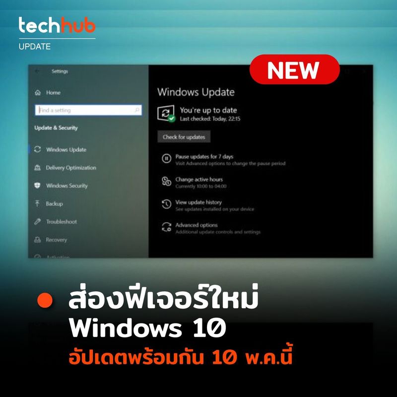 [Techhub] ส่องฟีเจอร์ใหม่ Windows 10 เตรียมพร้อมอัปเดตพร้อมกัน 10 พ.ค.นี้ Microsoft เตรียมปล่อยอ ...