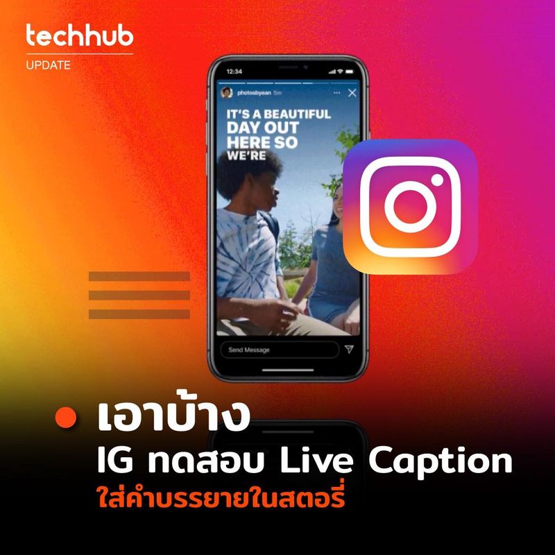 [Techhub] เอาบ้าง IG ทดสอบ Live Caption ใส่คำบรรยายในสตอรี่! นาทีนี้ใครไม่ทำ มีหวังตกเทรนด์ ...