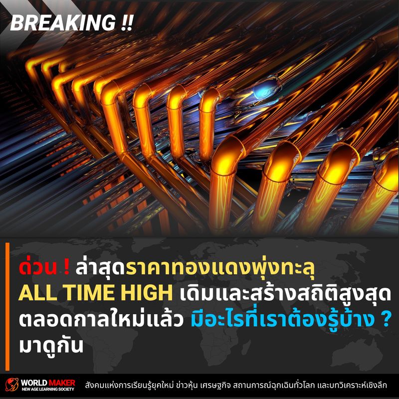 [World Maker] BREAKING !! : ด่วน ! ราคาทองแดงพุ่งทะลุ All Time High สร้างสถิติสูงสุดตลอดกาลใหม่ ...