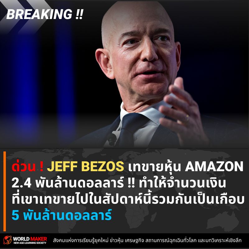 [World Maker] BREAKING !! : ด่วน ! Jeff Bezos เทขายหุ้น Amazon 2.4 พันล้านดอลลาร์ !! ทำให้จำนวน ...