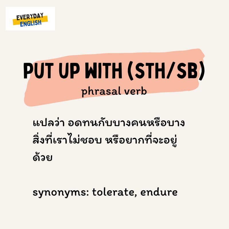 [everyday english: ภาษาอังกฤษในชีวิตประจำวัน] Why do I have to put up ...
