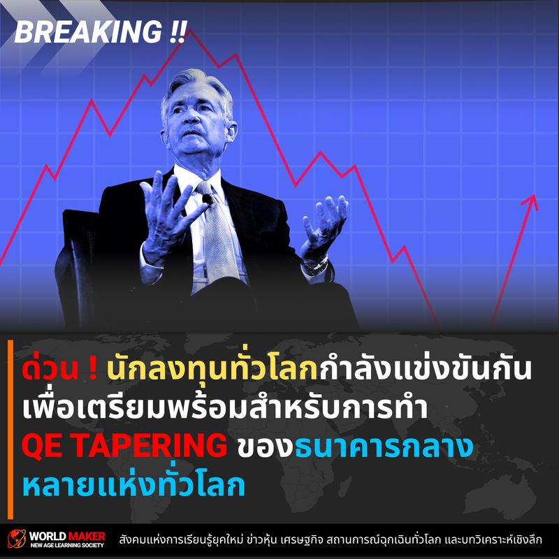 [World Maker] BREAKING !! : ด่วน ! นักลงทุนทั่วโลกกำลังแข่งขันกันเพื่อเตรียมพร้อมสำหรับการทำ QE ...