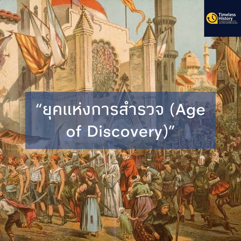 [Timeless History (ประวัติศาสตร์ไร้กาลเวลา)] “ยุคแห่งการสำรวจ (Age of ...
