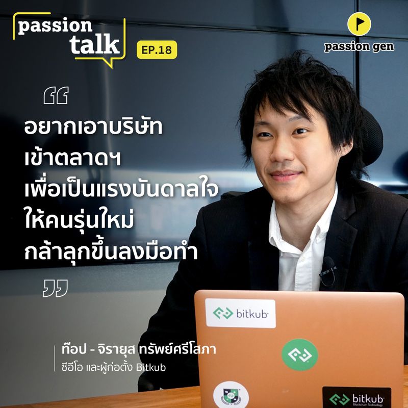 [ท๊อป จิรายุส ทรัพย์ศรีโสภา - Topp Jirayut Srupsris] ขอบคุณ PassionGen ครับ 🙏 #Bitkub