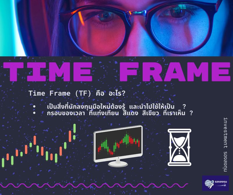 [รองลงทุน ] Time Frame (TF) สิ่งที่นักลงทุนมือใหม่ต้องรู้ Time frame ...