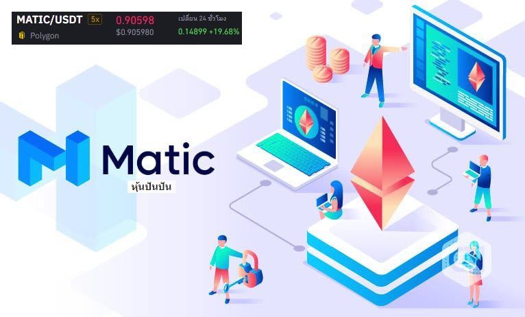 [หุ้นปันปัน] Matic จ่อ ATH Matic หรือ Polygon Network เป็นหนึ่งในเหรียญ ...