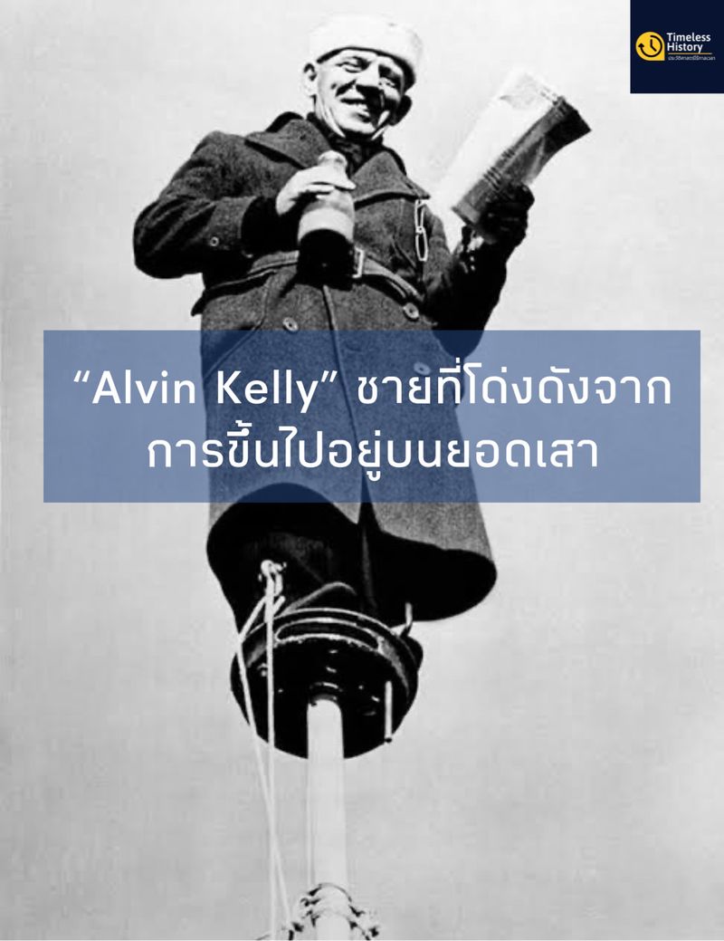 [Timeless History (ประวัติศาสตร์ไร้กาลเวลา)] “Alvin Kelly” ชายที่โด่ง ...