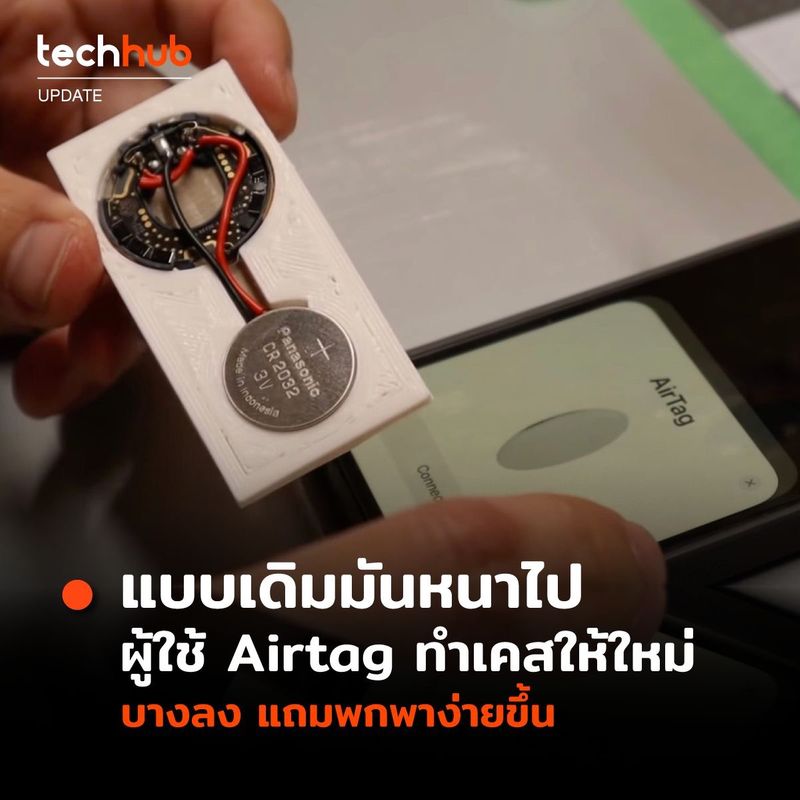 [Techhub] แบบเดิมมันหนาไป ผู้ใช้ Airtag ทำเคสให้ใหม่ บางลง แถมพกพาง่ายขึ้น คิดว่าทุกคนน่าจะ ...
