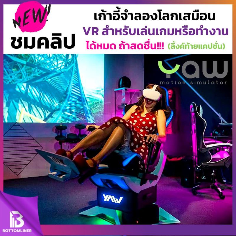 [สรุปหุ้น กองทุน ต่างประเทศ - BottomLiners] เก้าอี้จำลองโลกเสมือน VR ให้การเล่นเกมหรือดูหนังล้ำ ...