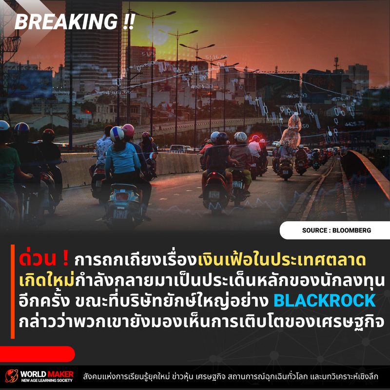 [World Maker] BREAKING !! : ด่วน ! การถกเถียงเรื่องเงินเฟ้อในประเทศตลาดเกิดใหม่กำลังกลายมาเป็น ...