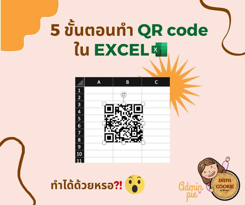 [Datacookie] 🌈 5 ขั้นตอนทำ QR code จาก Excel 🌈 สวัสดีค่ะทุกคนกลับมาพบกับแอดมินพาย 🥧 อีกแล้วนะคะ ...