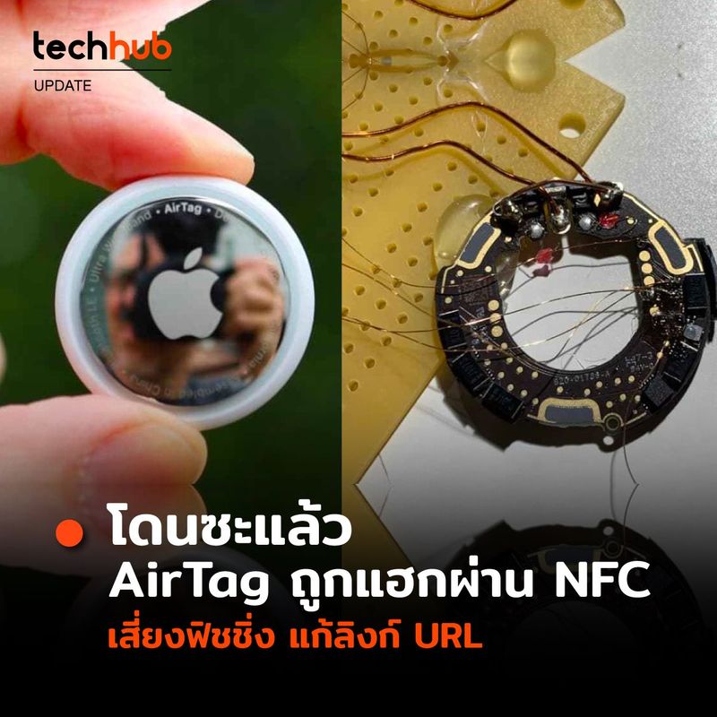 [Techhub] โดนซะแล้ว AirTag ถูกแฮก !! AirTag อุปกรณ์กันของหายที่ Apple เพิ่งเปิดตัวเมื่อวันที่ 21 ...