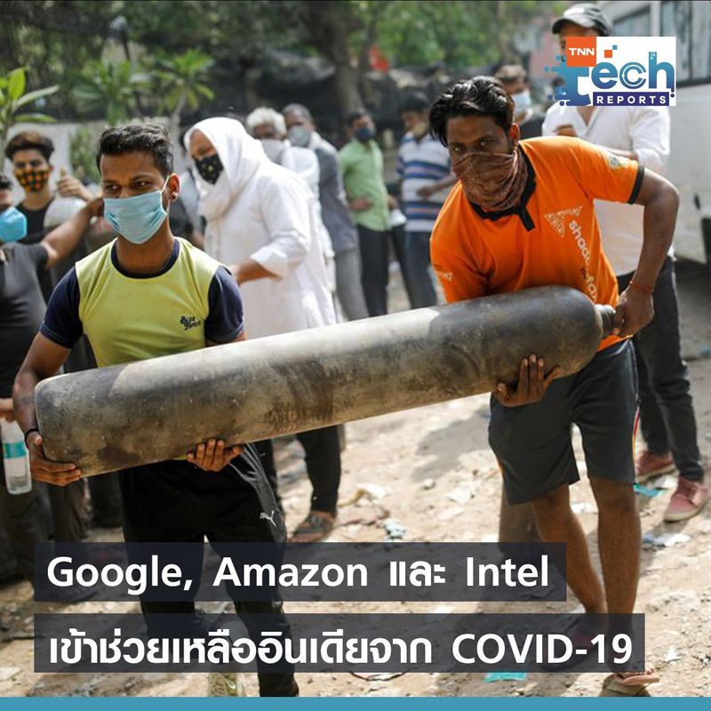 [TNN ONLINE] Google, Amazon และ Intel เข้าช่วยเหลืออินเดียจาก COVID-19