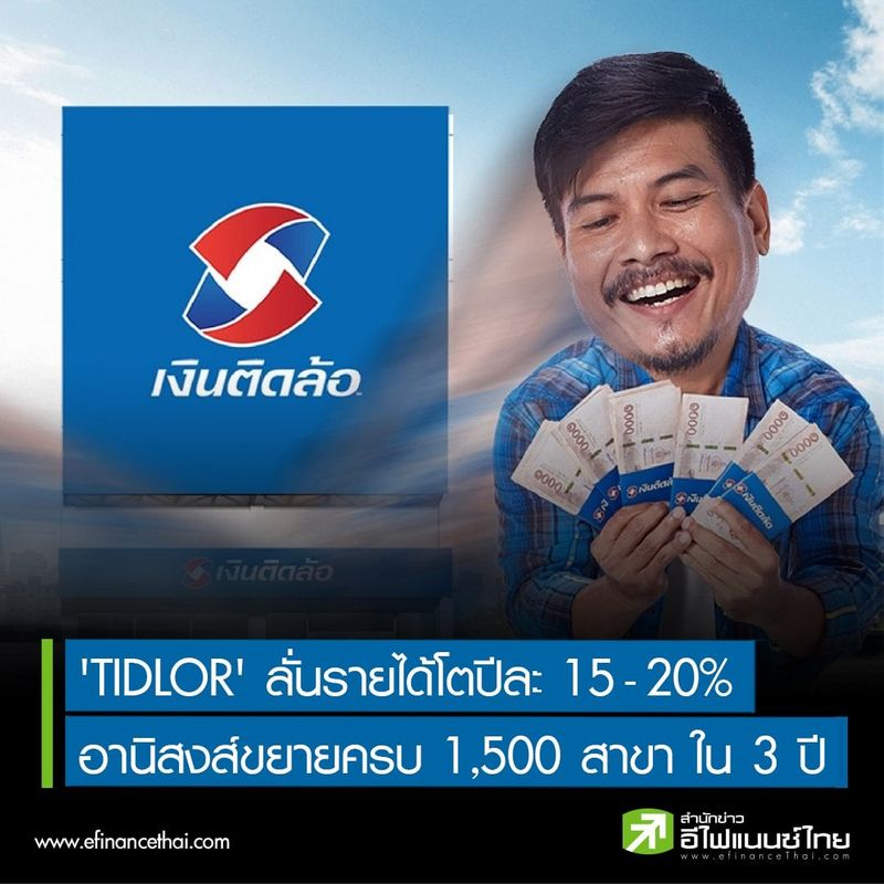 [efinanceThai - สำนักข่าวหุ้น และการลงทุน] 📌'TIDLOR' ลั่นรายได้โตปีละ 15 - 20% อานิสงส์ขยายครบ ...