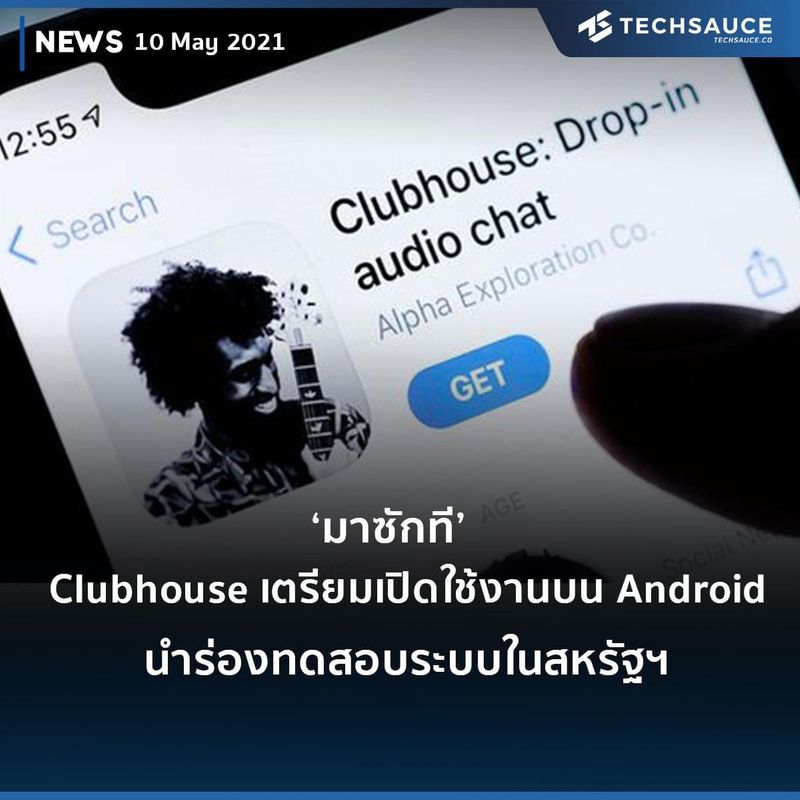 [Techsauce] มาซักที! Clubhouse เตรียมเปิดใช้งานบน Android นำร่องทดสอบระบบในสหรัฐฯ . Clubhouse ...