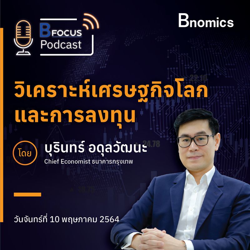 [Bnomics] B-Focus Podcast EP.4 : "วิเคราะห์เศรษฐกิจโลกและการลงทุน" B-Focus ครั้งนี้ เจาะลึก ...