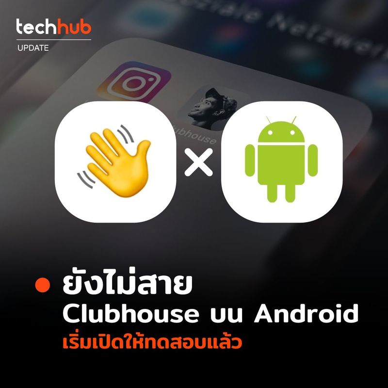 [Techhub] ปล่อยให้คุยกันสนุก ๆ เฉพาะชาว iOS มาซะนาน ในที่สุด Clubhouse ได้เปิดให้ทดสอบตัวแอปฯ ...