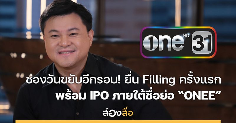 [ส่องสื่อ] ช่องวันขยับอีกรอบ! ยื่น Filling ครั้งแรก พร้อม IPO ภายใต้ชื่อย่อ “ONEE” หลังจากที่ ...
