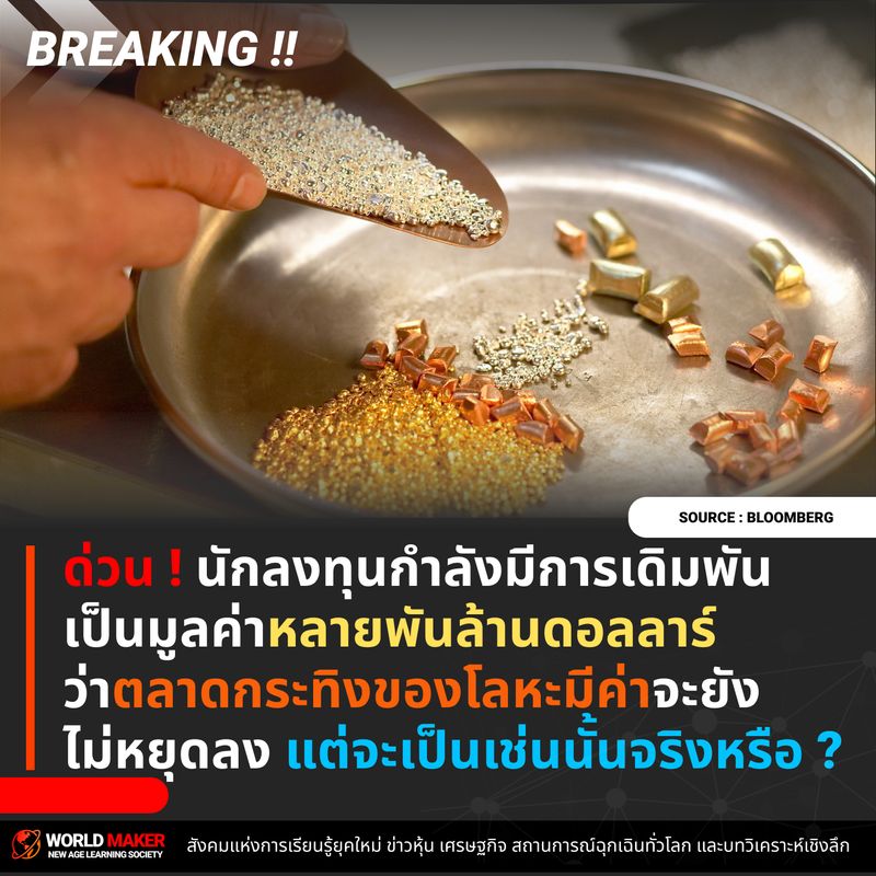[World Maker] BREAKING !! : ด่วน ! นักลงทุนกำลังมีการเดิมพันเป็นมูลค่าหลายพันล้านว่าการตลาด ...