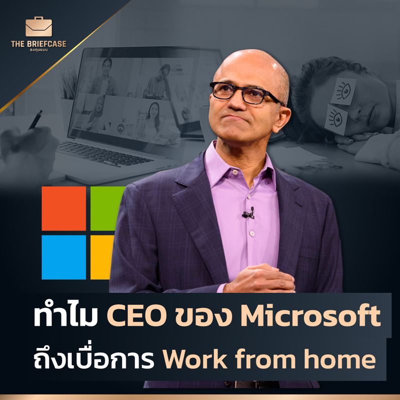 [BrandCase] ทำไม CEO ของ Microsoft ถึงเบื่อการ Work from home ถึงแม้ว่า Microsoft จะเป็นบริษัท ...