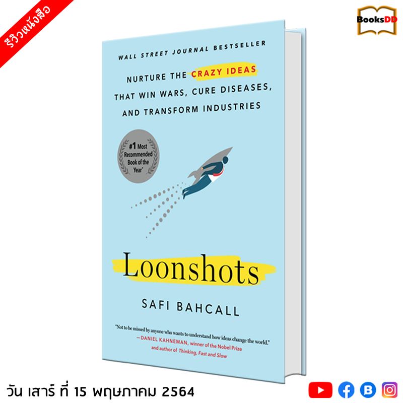 [BooksDD] วันเสาร์ที่ 15 พ.ค. นี้ ขอนำเสนอ รีวิวหนังสือ 📖 Loonshots 📖 🚀 ...